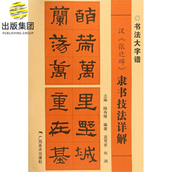 汉张迁碑隶书技法详解/书法大字谱
