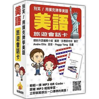 别笑！用扑克牌学美语美语旅游会话卡 瑞兰国际