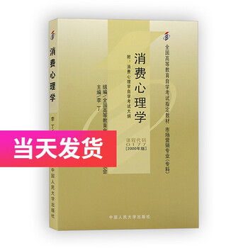 正版自考教材 00177 0177 消费心理学