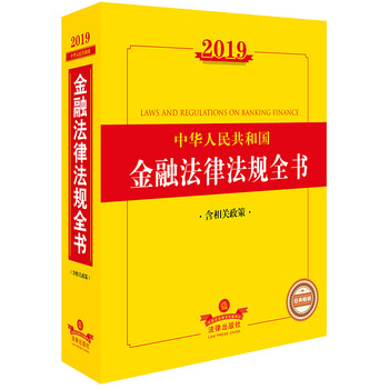 2019中华人民共和国金融法律法规全书(含相关政策) 