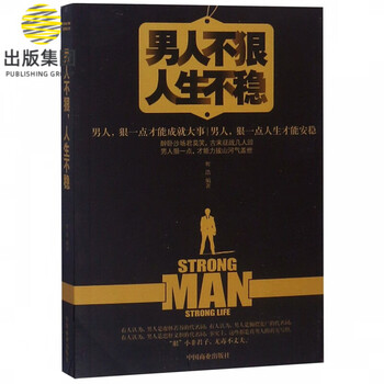 男人不狠人生不稳