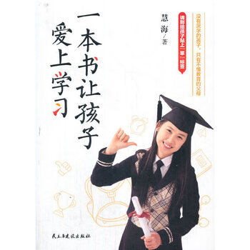 一本书让孩子爱上学习 慧海著华夏智库出品