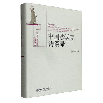 中国法学家访谈录（第三卷）
