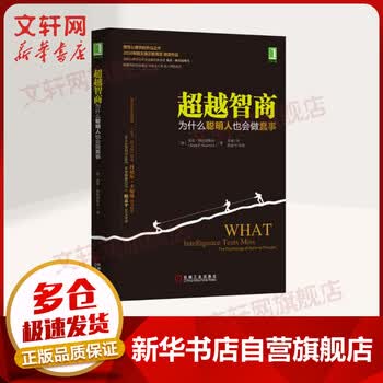 超越智商 为什么聪明人也会做蠢事