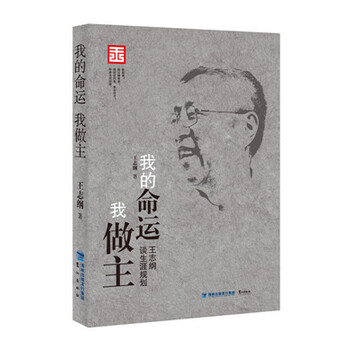 我的命运我做主 王志纲
