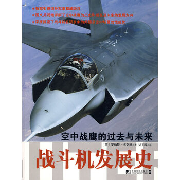 战斗机发展史【正版图书】