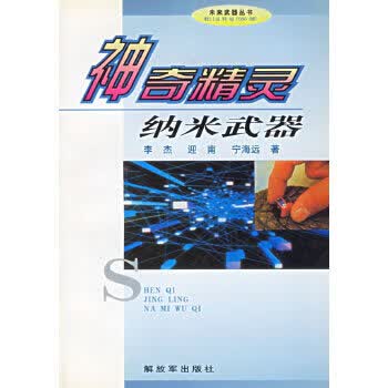 神奇精灵：纳米武器【正版图书】