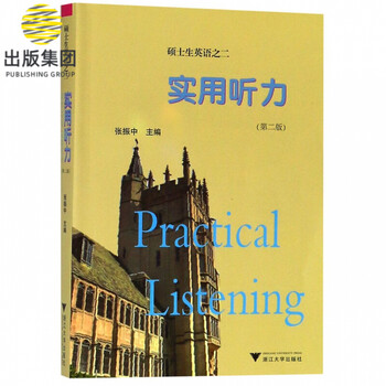 实用听力(第2版硕士英语)