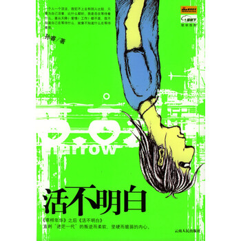 活不明白 孙睿 云南人民出版社