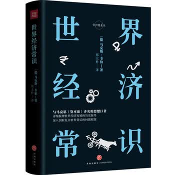 世界经济常识（与马克思《资本论》齐名的思想巨著）