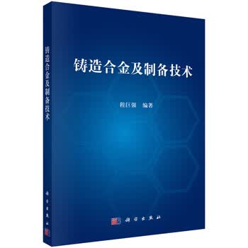 铸造合金及制备技术