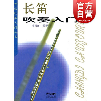 长笛吹奏入门  李国良 著  上海音乐出版社