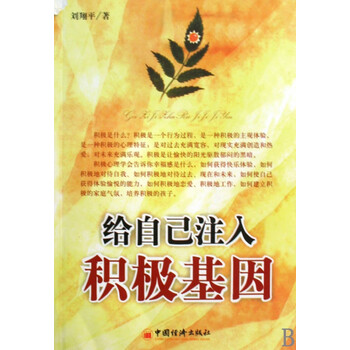 给自己注入积极基因