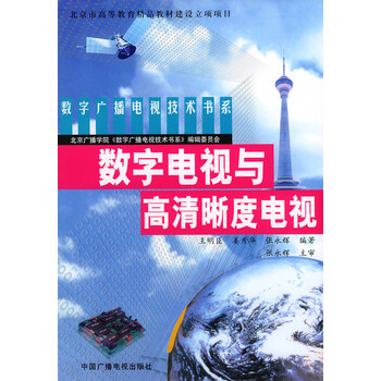 数字电视与高清晰度电视 王明臣,姜秀华,张永辉著 中国广播影视出版社