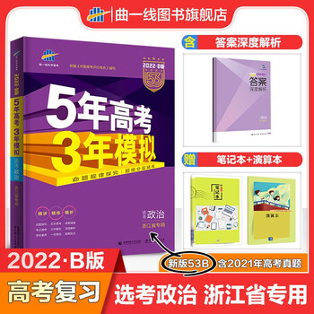 【科目多选】53B版浙江版5年高考3年模拟高考总复习 高考真题 2022版53B政治浙江版