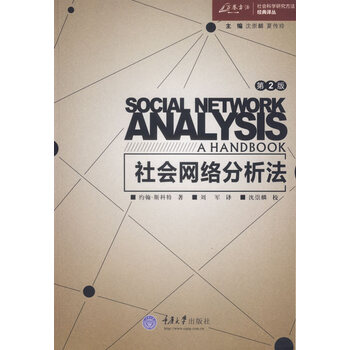 社会网络分析法第2版