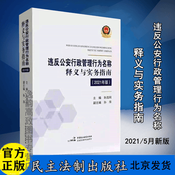  违反公安行政管理行为名称释义与实务指南  孙茂利 主编 中国民主法制出 正规发票