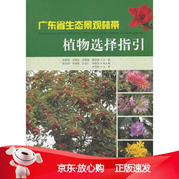 rt 广东省生态景观林带植物选择指引肖智慧　等主编9787503863967中国林业出版社