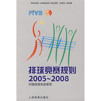 排球竞赛规则2005-2008【正版图书】