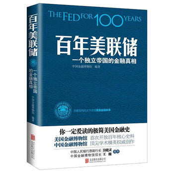 百年美联储:一个独立帝国的金融真相 【正版书】