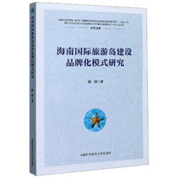 [正版图书] 海南国际旅游岛建设品牌化模式研究 曲颖 中国科学技术大学出版社 97873120488