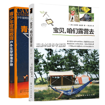 宝贝咱们露营去+青少年营地教育户外生存标准手册 亲子户外游戏教程书籍 温馨的露营教养书 亲子露营教程