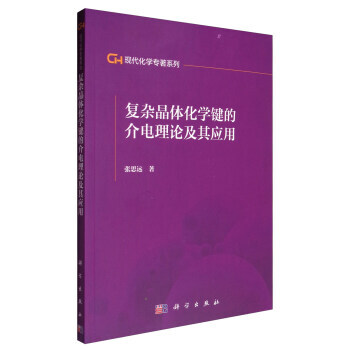 [正版图书] 现代化学专著系列:复杂晶体化学键的介电理论及其应用 张思远 科学出版社 9787030