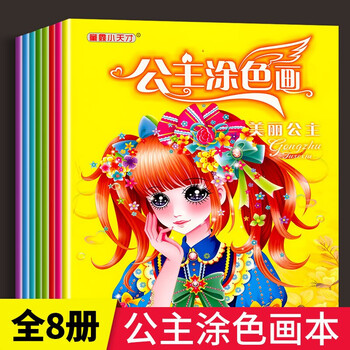 宝贝趣味涂色画系列 幼儿画画启蒙填鸭简笔画儿童美术绘画 公主涂色画 8册