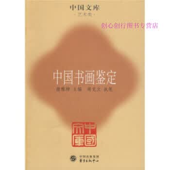 中国书画鉴定周克文 谢稚柳