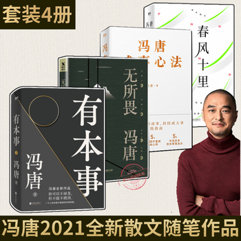 【冯唐4册全】有本事+无所畏+春风十里不如你+冯唐成事心法 人生感悟随笔\/散文书籍