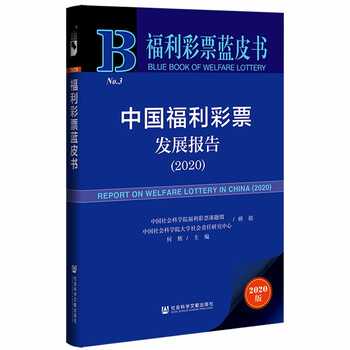 福利彩票蓝皮书：中国福利彩票发展报告（2020）
