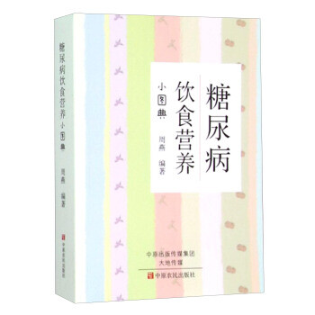 糖尿病饮食营养小图典 【正版书】
