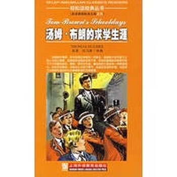 汤姆 布朗的求学生涯【正版图书】