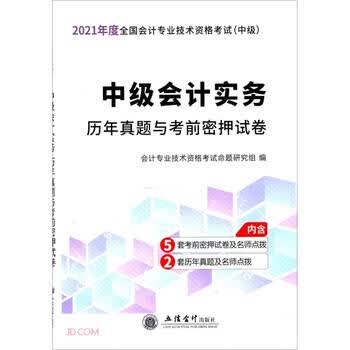 2021中级会计实务—会计中级资格历年真题与考前密押试卷