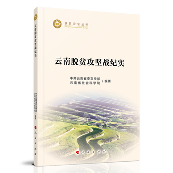 云南脱贫攻坚战纪实（脱贫攻坚丛书）