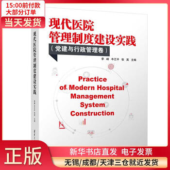 现代医院管理制度建设实践 全新正版