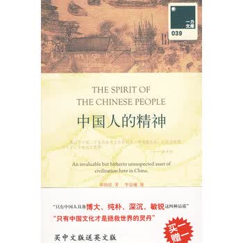 中国人的精神:汉英对照