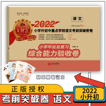 王朝霞小升初考前突破密卷数学语文英语 2022小学升初中毕业总复习综合能力验收卷 全国通用版 语文
