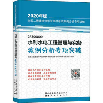 二级建造师2020教材 水利水电专业 水利水电工程管理与实务 案例分析专项突破
