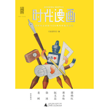 时代漫画：被时光尘封的1930年代中国创造力
