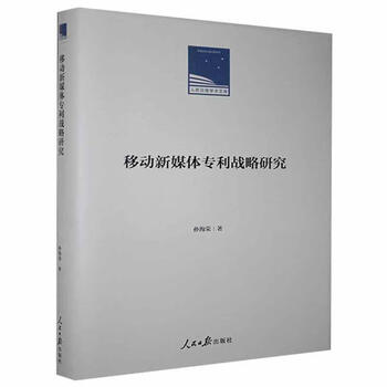 移动新媒体专利战略研究孙海荣社9787511565488/社会科学书籍