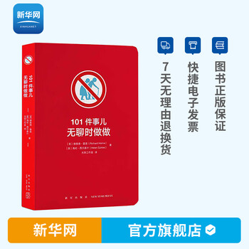 【新华网】101件事儿无聊时做做 打发时间无聊有趣好玩的书 解闷减压神器话题发泄游戏有意思口袋小书我家那闺女吴昕同款书 读库