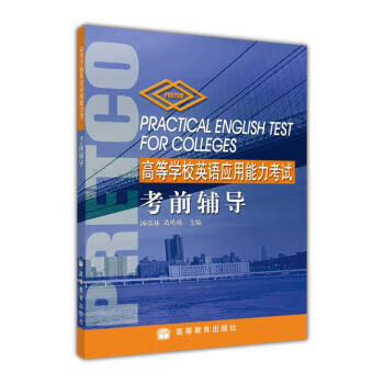 高等学校英语应用能力考试考前辅导