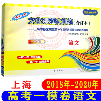 2018-2020年版领先一步上海高考语文一模卷 仅试卷 文化课强化训练3年合订本 上海市高三第一学