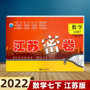 [科目自选】2022江苏密卷7年级初一下册语文数学英语同步提优训练单元达期中期末测试卷冲刺训练资料书 2022春 数学苏教版七年级下册