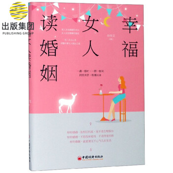 幸福女人读婚姻