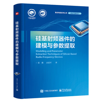 硅基射频器件的建模与参数提取
