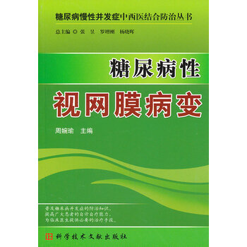 糖尿病性视网膜病 周婉瑜 科技文献出版社