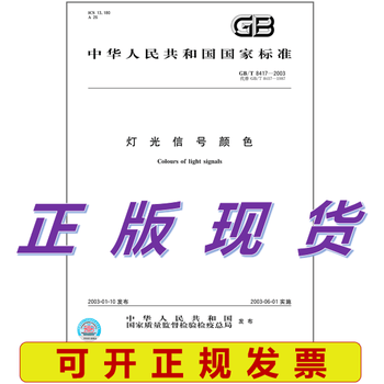 GB/T 8417-2003 灯光信息颜色 标准