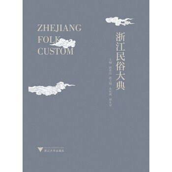 浙江民俗大典【正版图书】